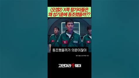 오징어 게임 참가자들은 도대체 왜 그런 거야 왜 🤷‍♂️ 오징어게임2 Youtube