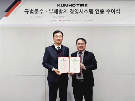 금호타이어 Iso 37301•iso 37001 통합 인증 획득