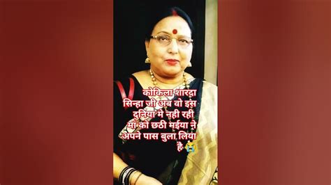 कोकिला शारदा सिन्हा जी छठी मईया ने अपने पास बुला लिया है 😭 Shortvideo Shortsviral Automobile