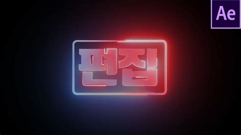 애프터이펙트로 광선효과 이용해서 인트로 만들기 한글판 Youtube