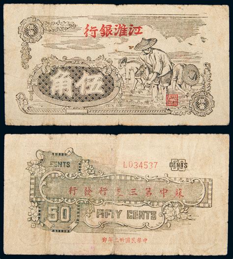 民国三十二年（1943年）江淮银行苏中第三支行发行伍角 中国嘉德2022年春拍 纸钞首席收藏网