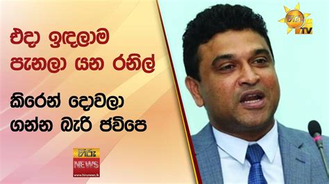 එදා ඉඳලාම පැනලා යන රනිල් කිරෙන් දොවලා ගන්න බැරි ජවිපෙ Hiru News