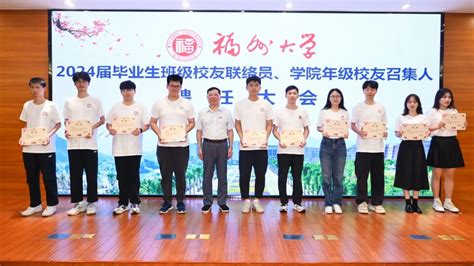 陈国龙书记为毕业生上“最后一课” 福州大学举行2024届毕业生班级校友联络员、学院年级校友召集人聘任大会 校友会