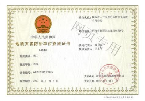 陕西省一三九煤田地质水文地质有限公司