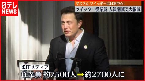 【ツイッター】人員削減で大幅減 買収のマスク氏「ツイッターは日本中心だ」 │ 【気ままに】ニュース速報