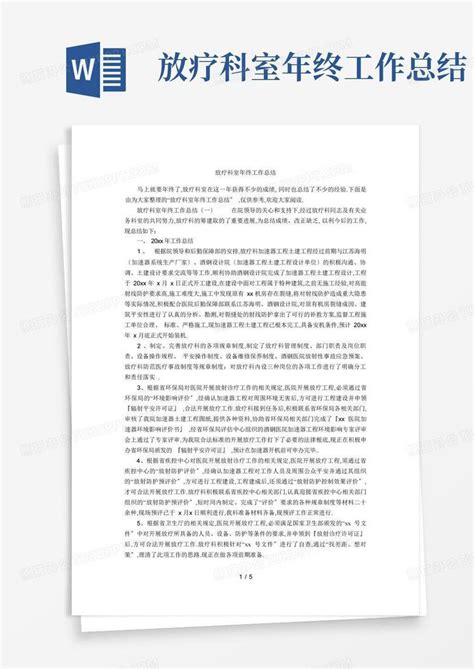 放疗科室年终工作总结word模板下载编号qoaxdvjp熊猫办公