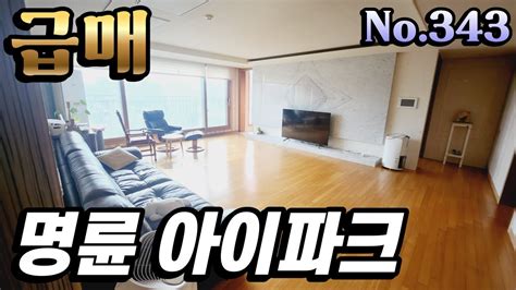 명륜동 급매 명륜 아이파크 1차 48평 매매 독보적인 입지 대단지 아파트 금손부동산 Youtube