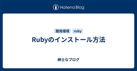 Rubyのインストール方法 紳士なブログ