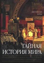 Тайная история мира (слушать аудиокнигу бесплатно) - автор Джонатан Блэк