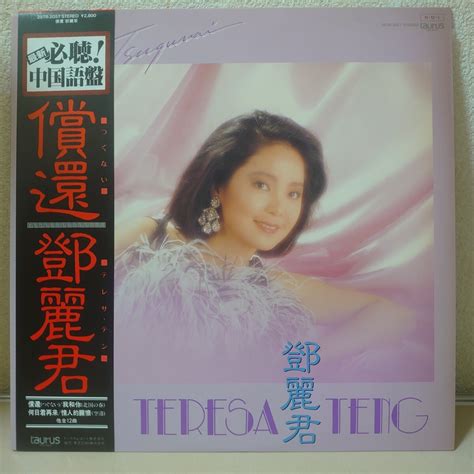 Yahooオークション Lp 鄧麗君償還 帯付必聴 中国語盤28tr 2057