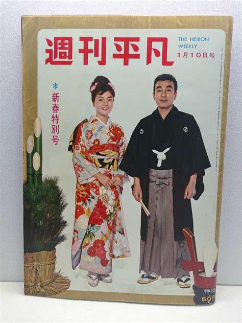 Yahoo オークション 週刊平凡1963年 昭和34年 1月10日号 倍賞千