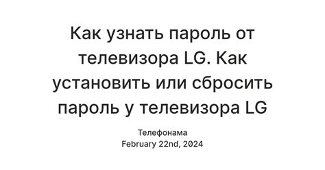 Как узнать пароль от телевизора LG. Как установить или сбросить пароль ...