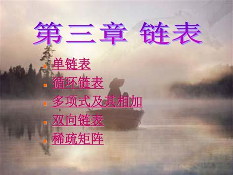 第三章 链表 单链表 循环链表 多项式及其相加 双向链表 稀疏矩阵 Ppt Download