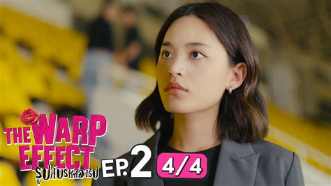 The Warp Effect รูปลับรหัสวาร์ป Ep2 44
