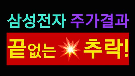 삼성전자 주가결과 미시청자만 보세요 Youtube