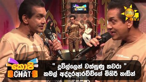 දූවිල්ලෙන් වත්සුණු තවරා කමල් අද්දරආරච්ච්ගේ මිහිරි හඬින් Copy Chat Youtube
