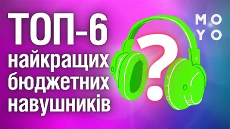 Найкращі бюджетні навушники у 2023 році Youtube