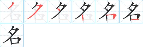《名》字笔顺、笔画、有几画 名字怎么写