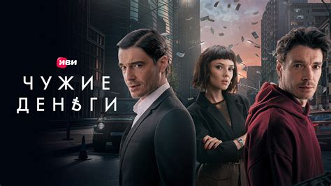 Смотреть сериал Чужие деньги 1 сезон в хорошем качестве онлайн на сайте
