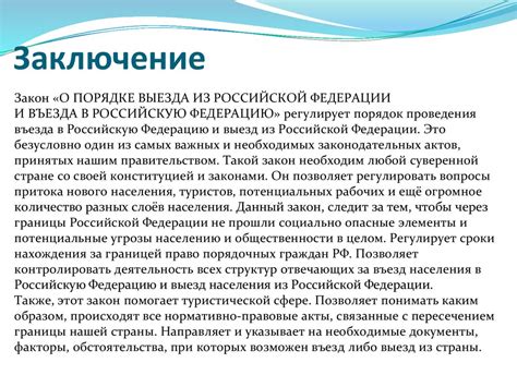 Порядок выезда из Российской Федерации и въезда в Российскую Федерацию