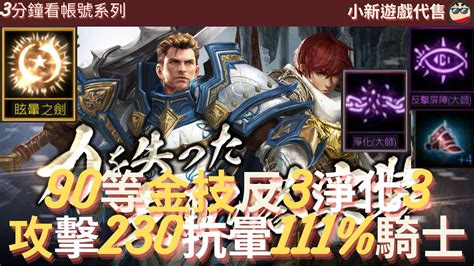 【售出】【天堂m】3分鐘看帳號系列 【25 50萬內專區】 90等、金技、淨化3、反3、攻擊230、暈命近100、抗暈111、騎士 Ep