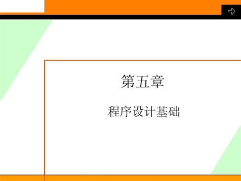 第5章 程序设计基础word文档在线阅读与下载无忧文档