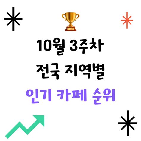 🏆 10월 3주차 전국 인기 카페 순위