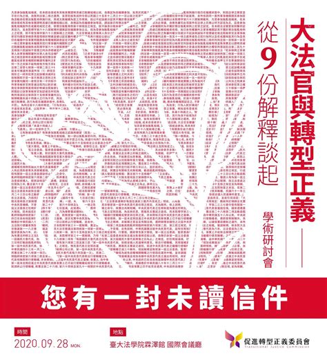 促進轉型正義委員會 【 大法官與轉型正義：從9份解釋談起】錄取通知 感謝各界對「大法官與轉型正義」研討會的關注與支持，本次活動反應熱烈