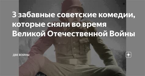 3 забавные советские комедии которые сняли во время Великой