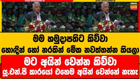 මම හමුදාපතිට කිව්වා හොඳින් හෝ නරකින් මේක නවත්තන්න කියලා යූ එන් පී