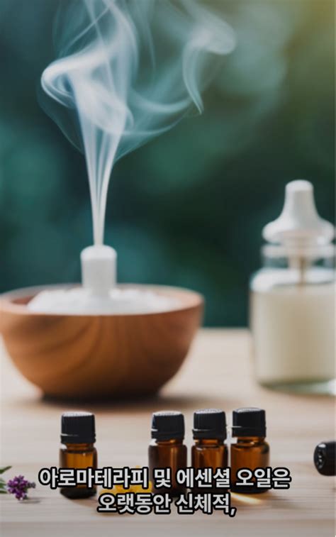 아로마테라피 및 에센셜 오일의 효과