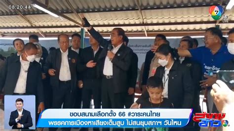 ข่าวเลือกตั้ง 2566 พรรคการเมืองหาเสียงเต็มสูบ ไม่สนยุบสภาฯ วันไหน