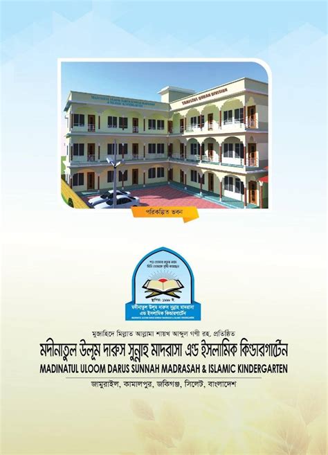 মদীনাতুল উলূম দারুস সুন্নাহ মাদরাসা এন্ড ইসলামিক কিন্ডারগার্টেন