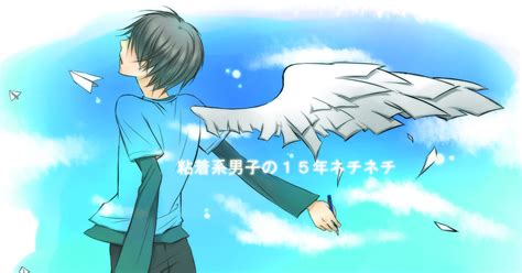 粘着系男子の15年ネチネチ 粘着系男子の15年ネチネチ 三月ゆか＠k・ユウシのイラスト Pixiv