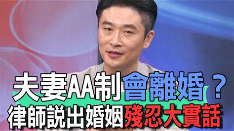 夫妻aa制會離婚？律師說出婚姻殘忍大實話【新聞挖挖哇】 Youtube