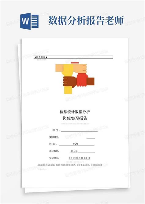 数据分析岗位实习报告word模板下载编号lbgkbyvx熊猫办公