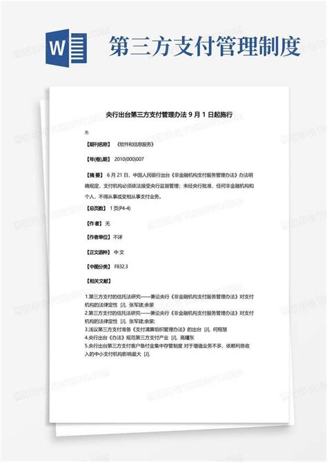 央行出台第三方支付管理办法9月1日起施行word模板下载熊猫办公