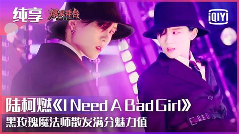 纯享：the9陆柯燃化身黑玫瑰魔法师 帅气痞坏散发满分魅力值 爆裂舞台 Ep01 Stage Boom Iqiyi精选 Youtube