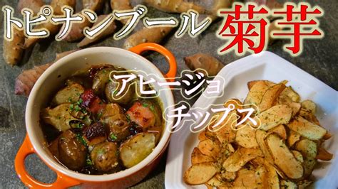 多摩川で採取トピナンブールって知ってる今注目の健康食材菊芋をプロが料理にします YouTube