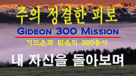 주의 정결한 피로 내 자신을 돌아보며 43 YouTube