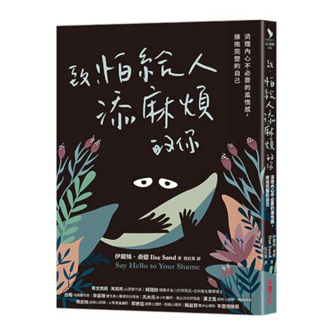 致怕給人添麻煩的你清理內心不必要的羞愧感擁抱完整的自己 心靈 人文 科普 Yahoo奇摩購物中心