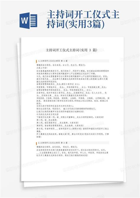 主持词开工仪式主持词实用3篇word模板下载编号lwwxmbvw熊猫办公