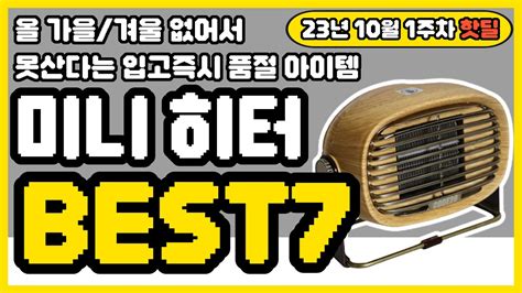 핫딜 올 가을 겨울 없어서 못산다는 입고즉시 품절 아이템 미니 히터 BEST7 I 최저가 미니 히터 미니히터 히터