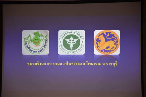 สำนักงานสาธารณสุขอำเภอโพธาราม ร่วมกับ ชมรมร้านอาหารเมืองคนสวยโพธาราม