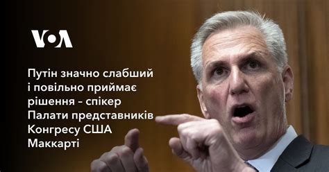 Путін значно слабший і повільно приймає рішення спікер Палати представників Конгресу США