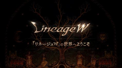 Ncsoft：《天堂w》是天堂系列的終極版 4gamers