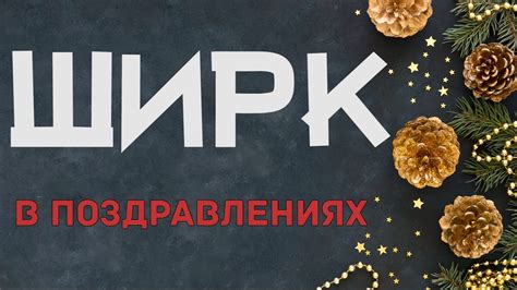 ШИРК В НОВОГОДНИХ ПОЗДРАВЛЕНИЯХ КАК ИЗБЕЖАТЬ ВЕЛИКОГО ГРЕХА Youtube
