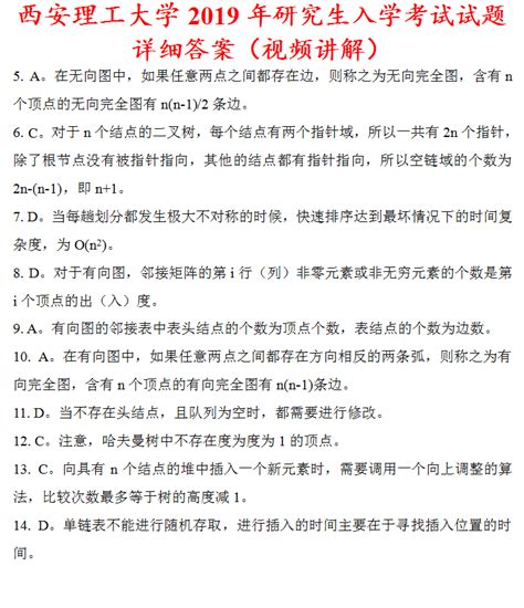 西安理工大学863数据结构考研真题答案网学天地西理工计算机考研 企业官网