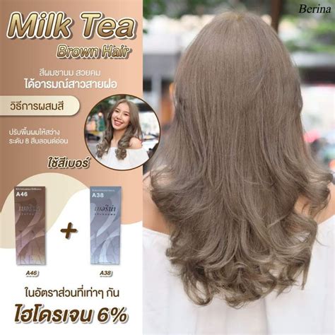 เบอริน่า ครีมเปลี่ยนสีผม น้ำตาลชานม Milk Tea Brown Hair Color A38 A46