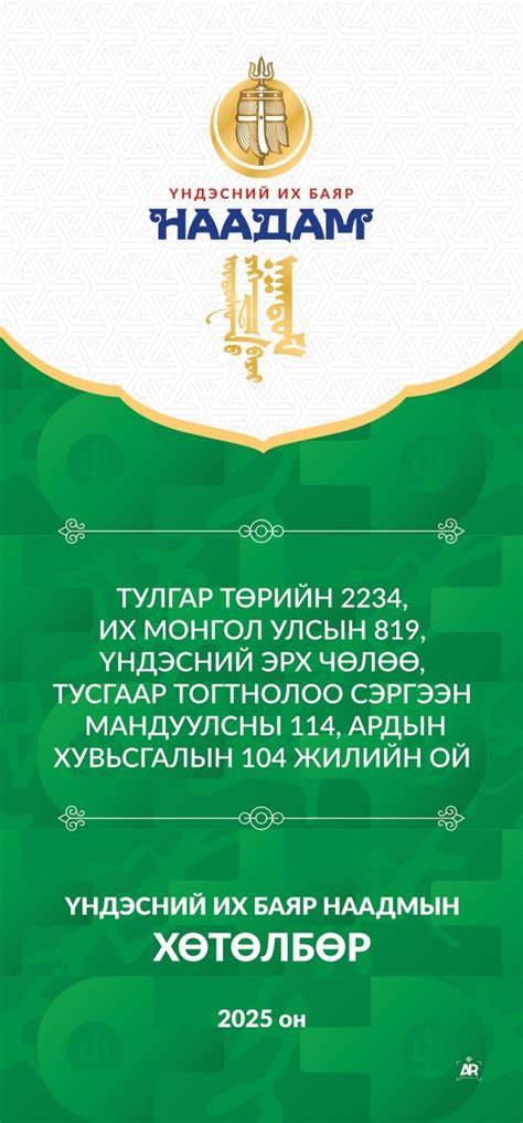 НААДАМ 2025 Үндэсний их баяр наадмын хөтөлбөр